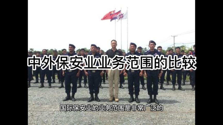中外保安业业务范围的比较#物业管理#安保管理#保安服务#安全保卫