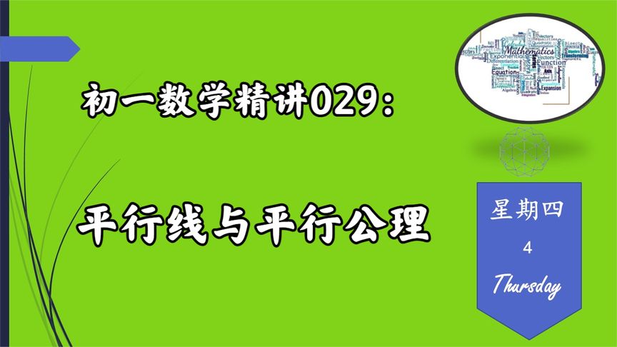 经过直线外一点,有且只有一条直线与这条直线平行。