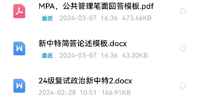 2024公共管理/行政管理 /MPA/MBA复试时政热点