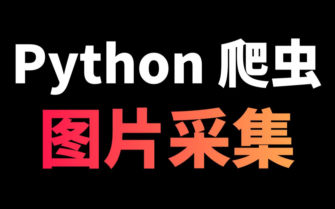 Python爬虫实战教学:采集Pinterest网站图片