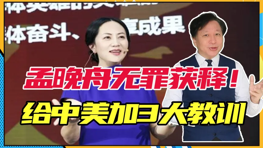 孟晚舟无罪获释!还原被捕事件始末,给中美加3大教训,高度警惕