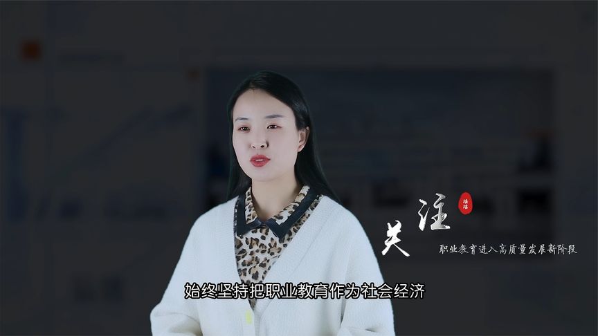 重点关注-职业教育进入高质量发展新阶段