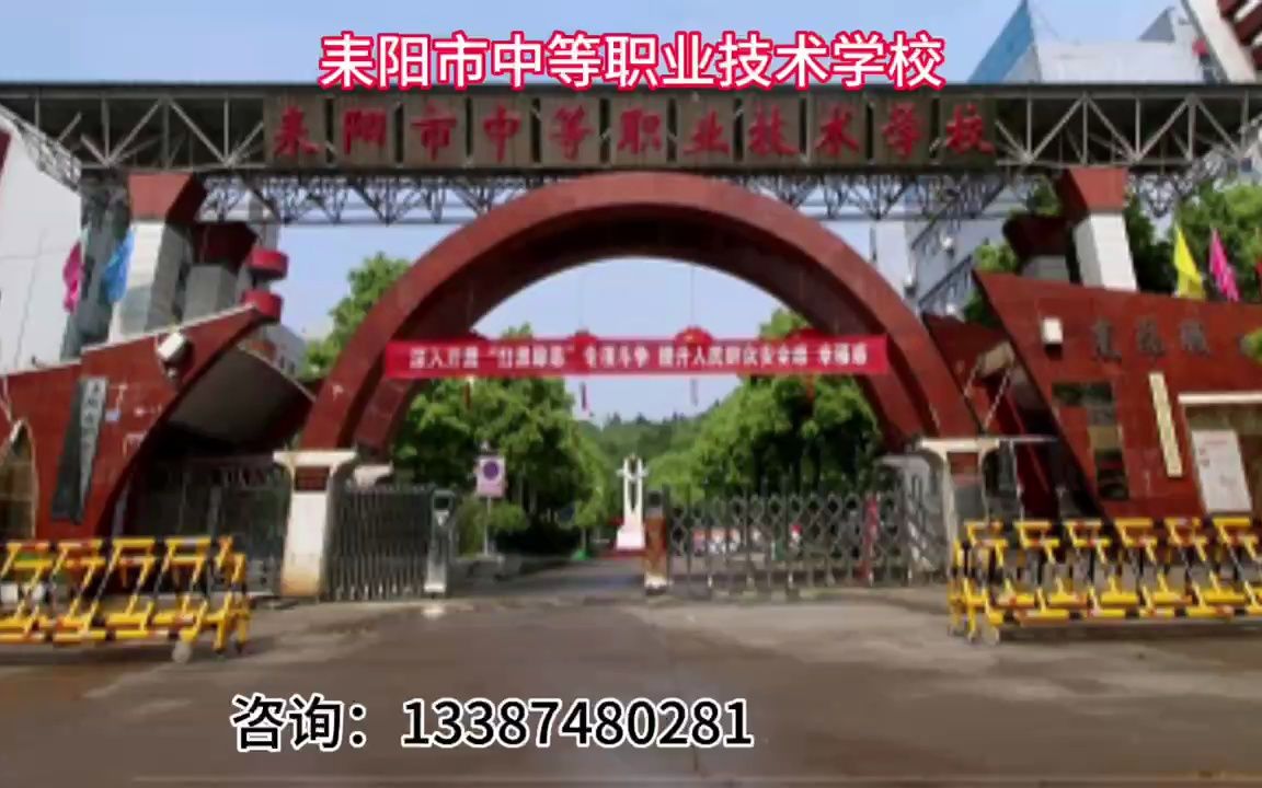耒阳市中等职业技术学校招生简章