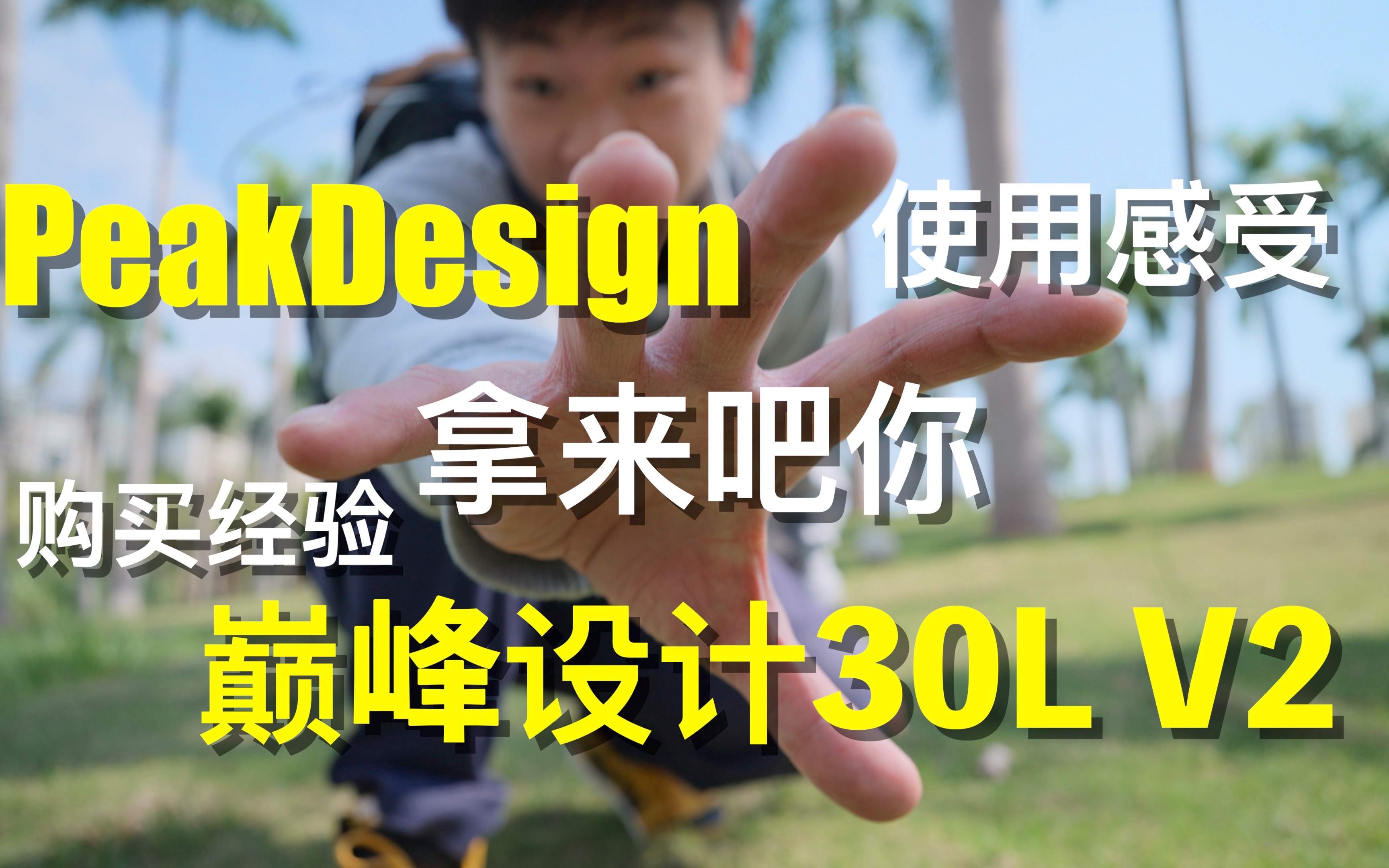Peak Design巅峰设计摄影包最明显的优点&缺点!|使用感受