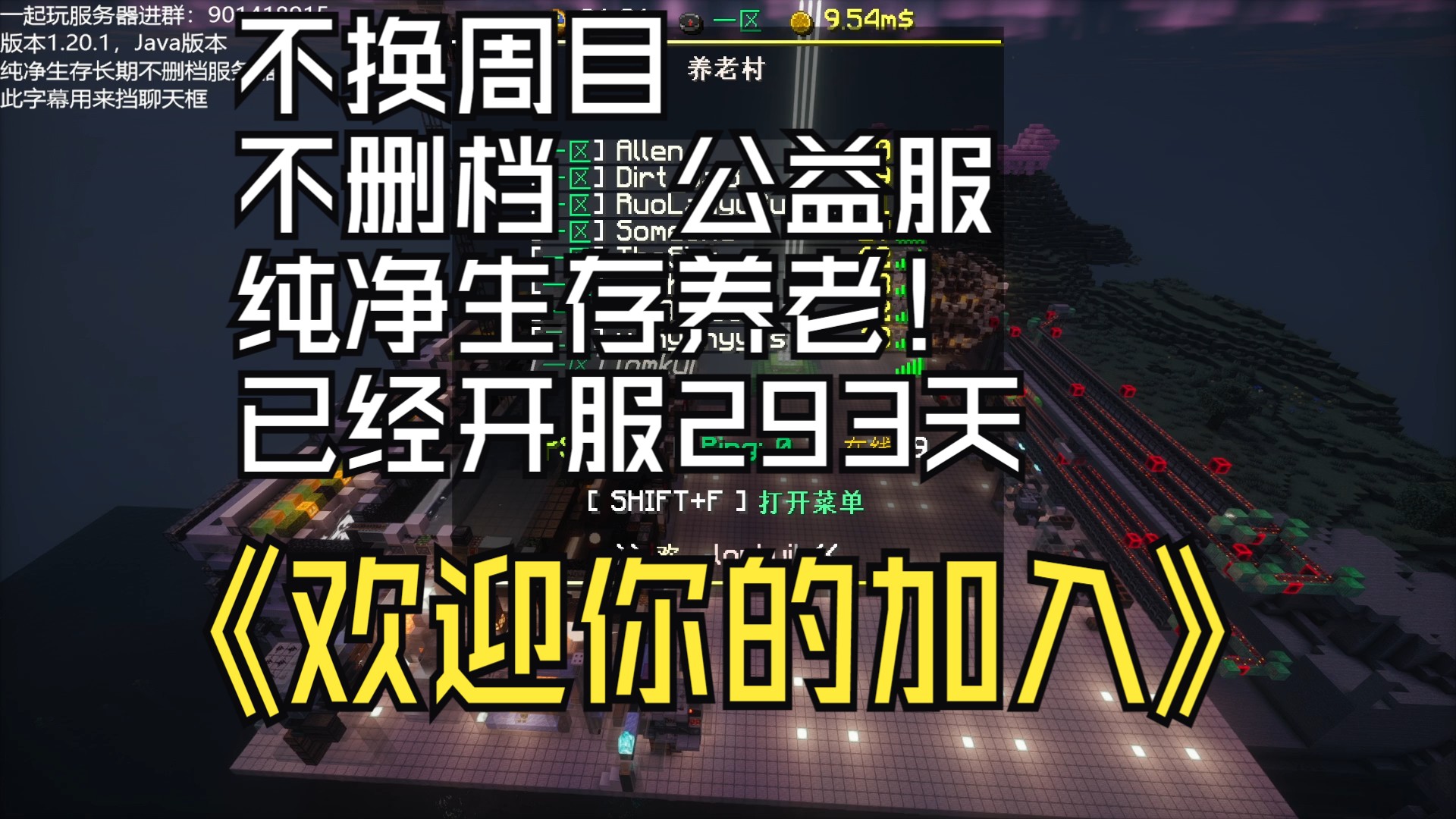 【Minecraft我的世界】1.20.1不删档公益服持续招新!(开服第293天)