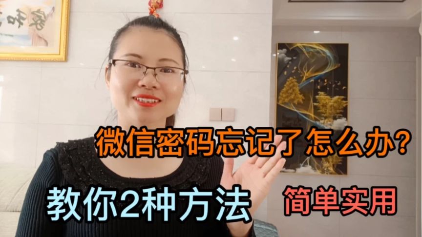 微信密码忘记了怎么办?教你2种方法快速登陆,简单实用