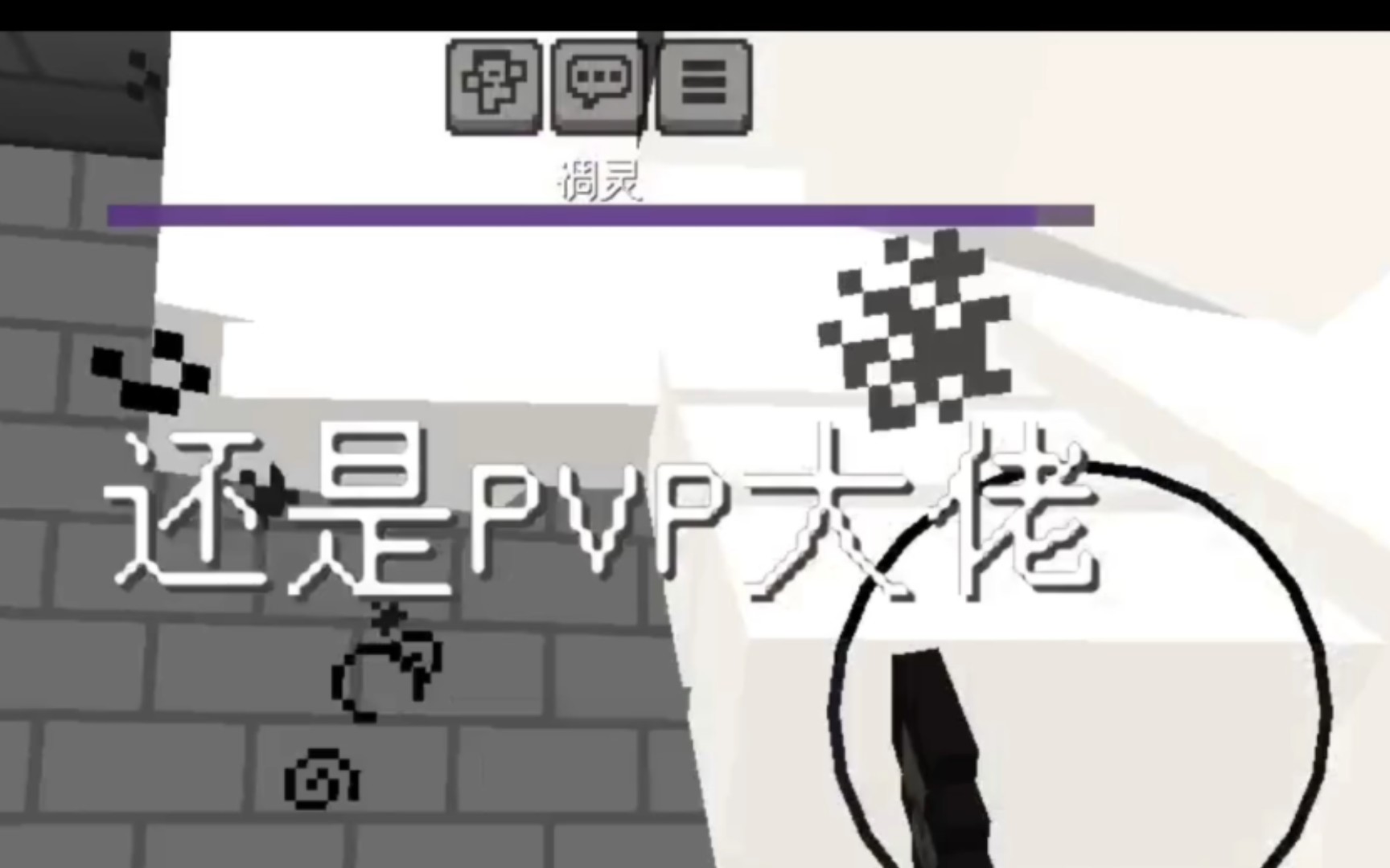 PVP大佬也不一定能打过_我的世界