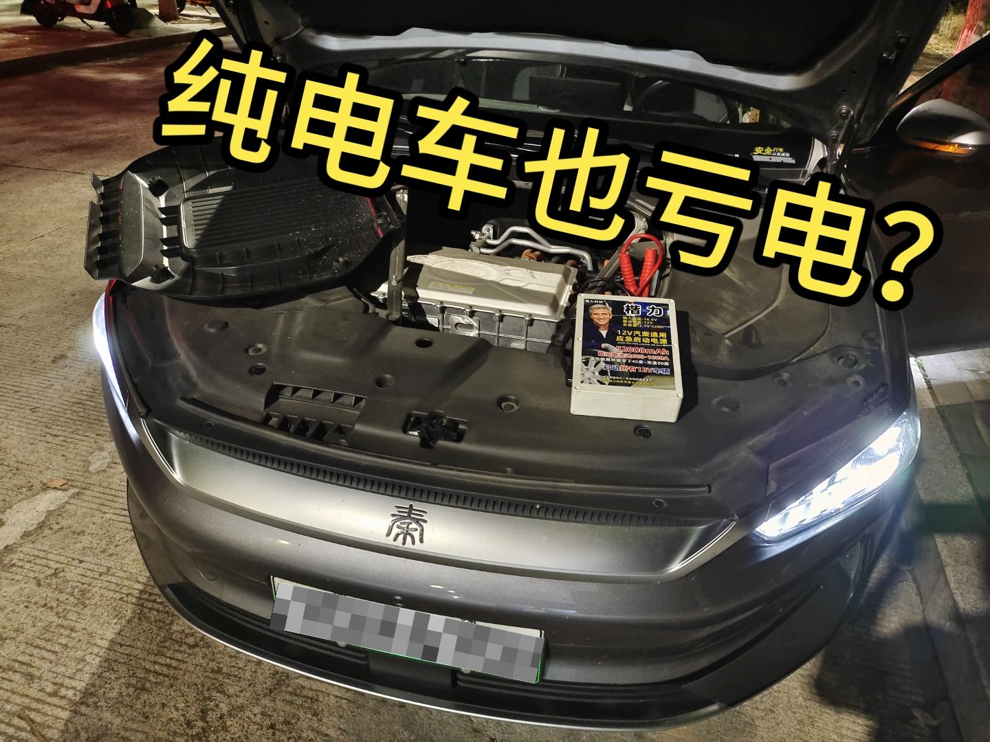 纯电车也会亏电?比亚迪秦PLUS低压系统故障