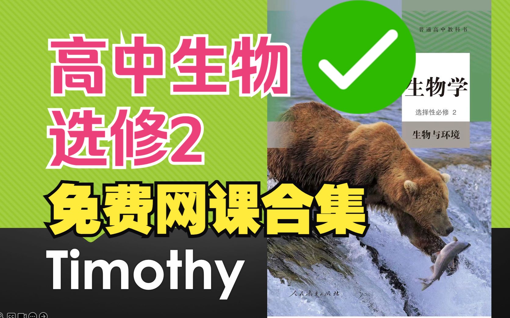 【2024重录】高中生物选修2合集 生物与环境 正课习题新教材选修二...