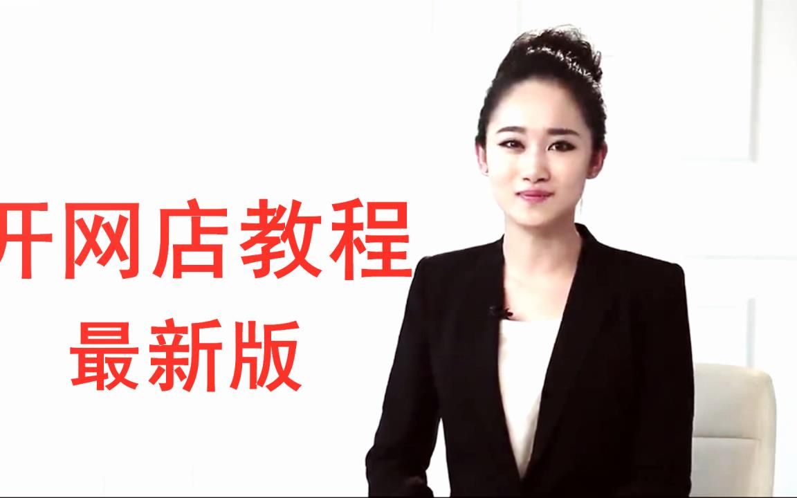 拼多多商家个人店铺入驻流程 拼多多新手开店运营教学视频教程