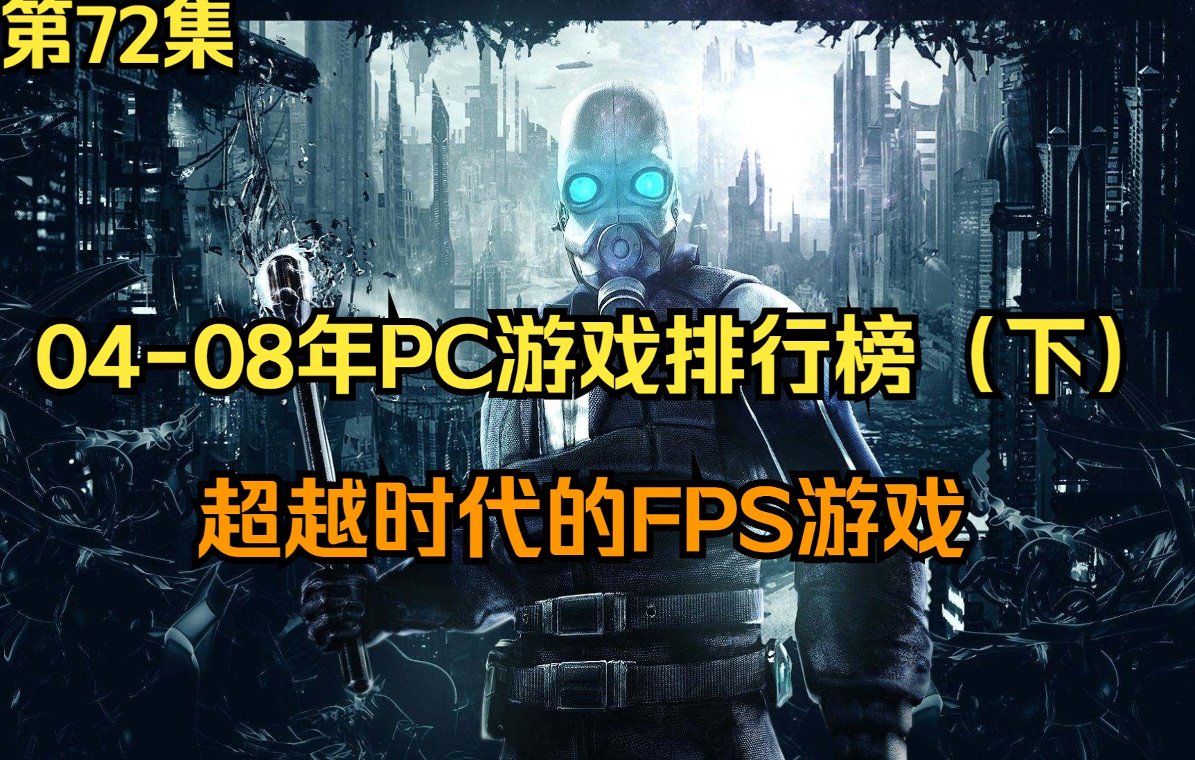 【瓜哥】04-08年PC游戏排行榜(下)(第72集)40年游戏回忆
