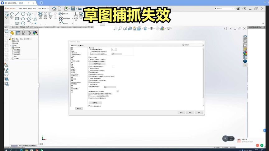学员sw草图捕抓失效 帮助恢复捕抓关系