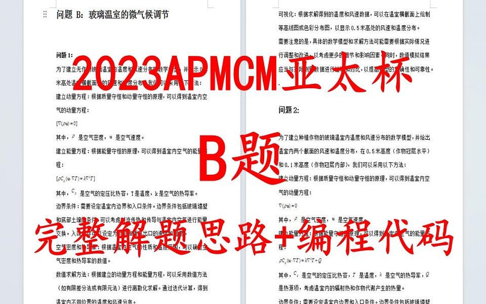 【思路助攻】2023亚太杯、亚太赛数学建模B题玻璃温室完整解题参考...