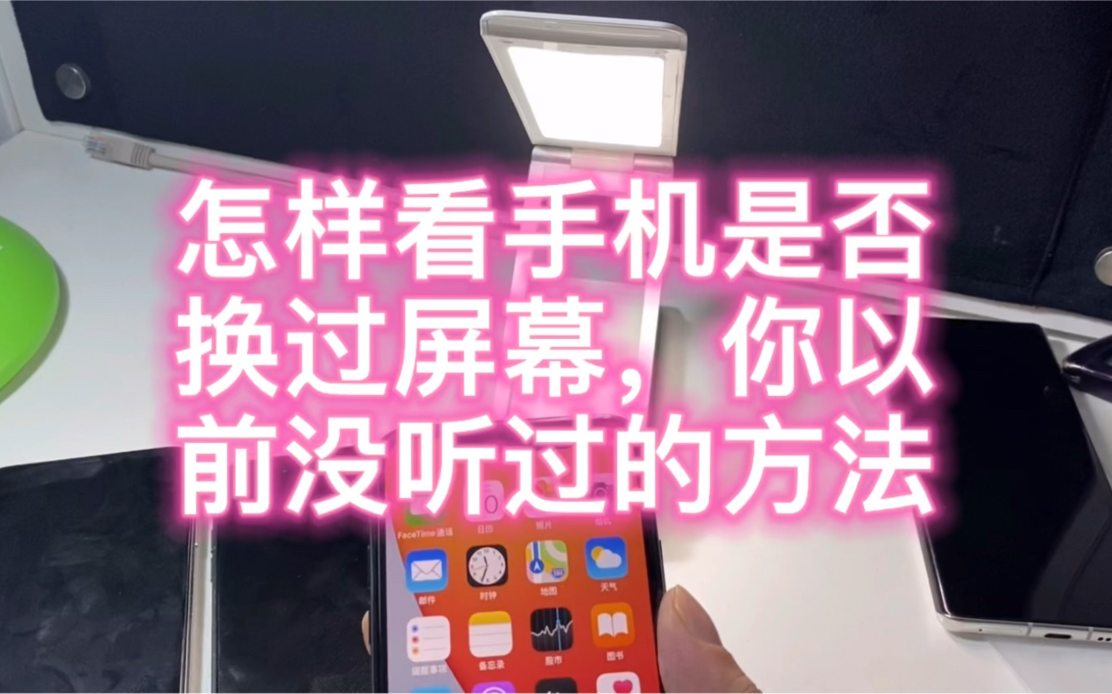 如何检查手机是否更换过屏幕,跟我学检测苹果等手机换屏的实用方法