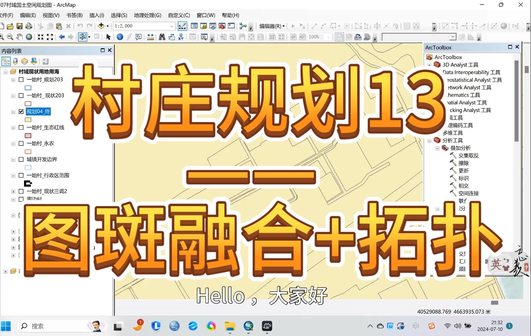 【Arcgis之国土空间规划实践】村庄规划完整思路—13村规方案处理04...