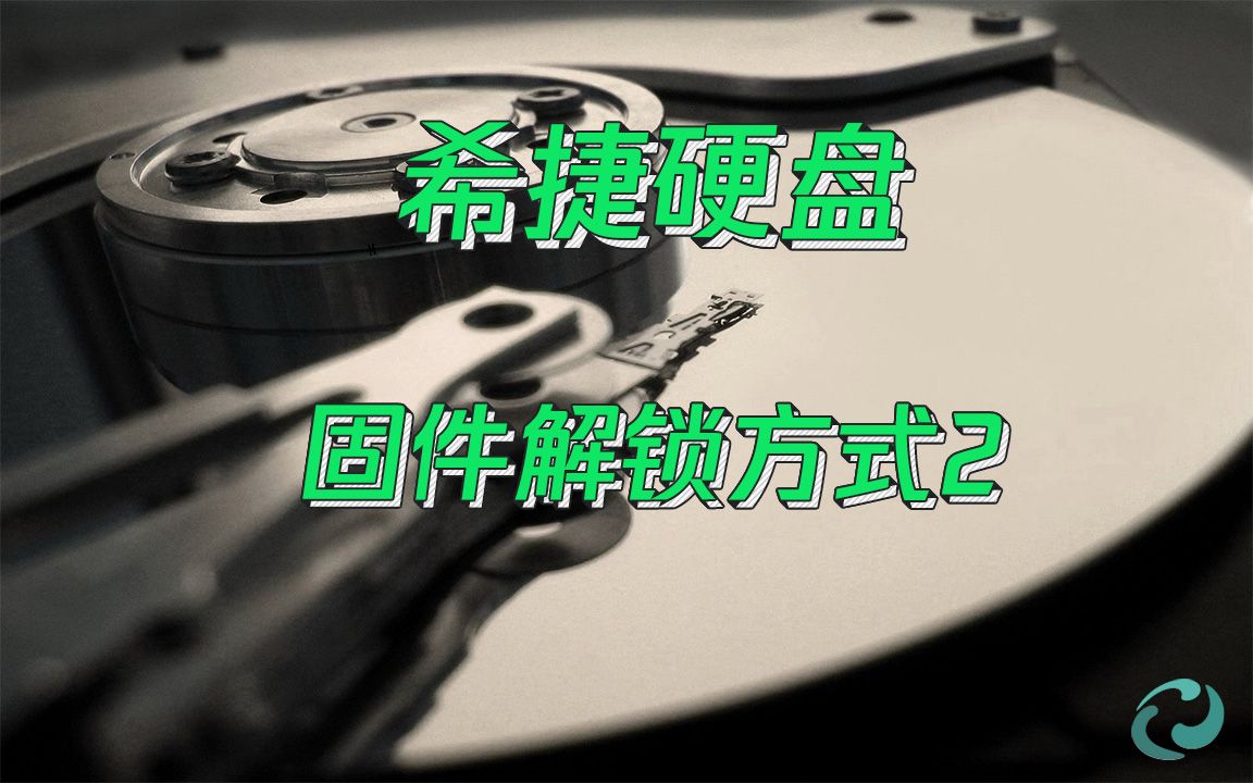 【希捷硬盘】固件解锁方式2