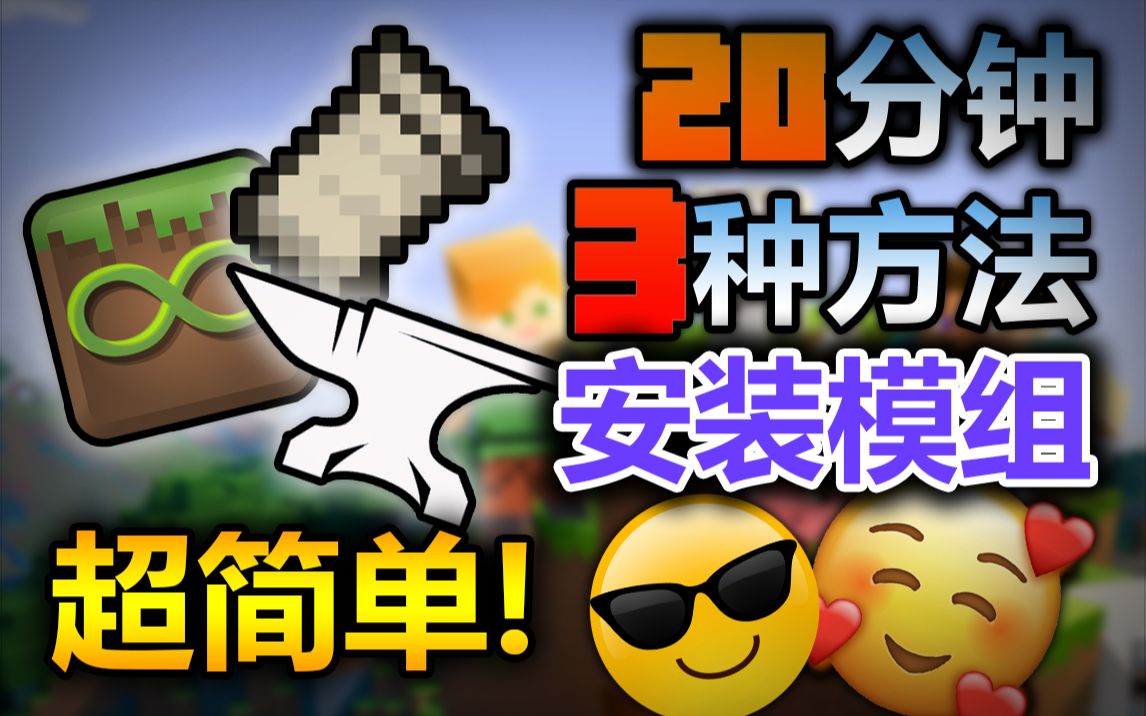 ...萌新安装mod+解决模组冲突!原来forge和fabric区别这么大! 我的世界|...