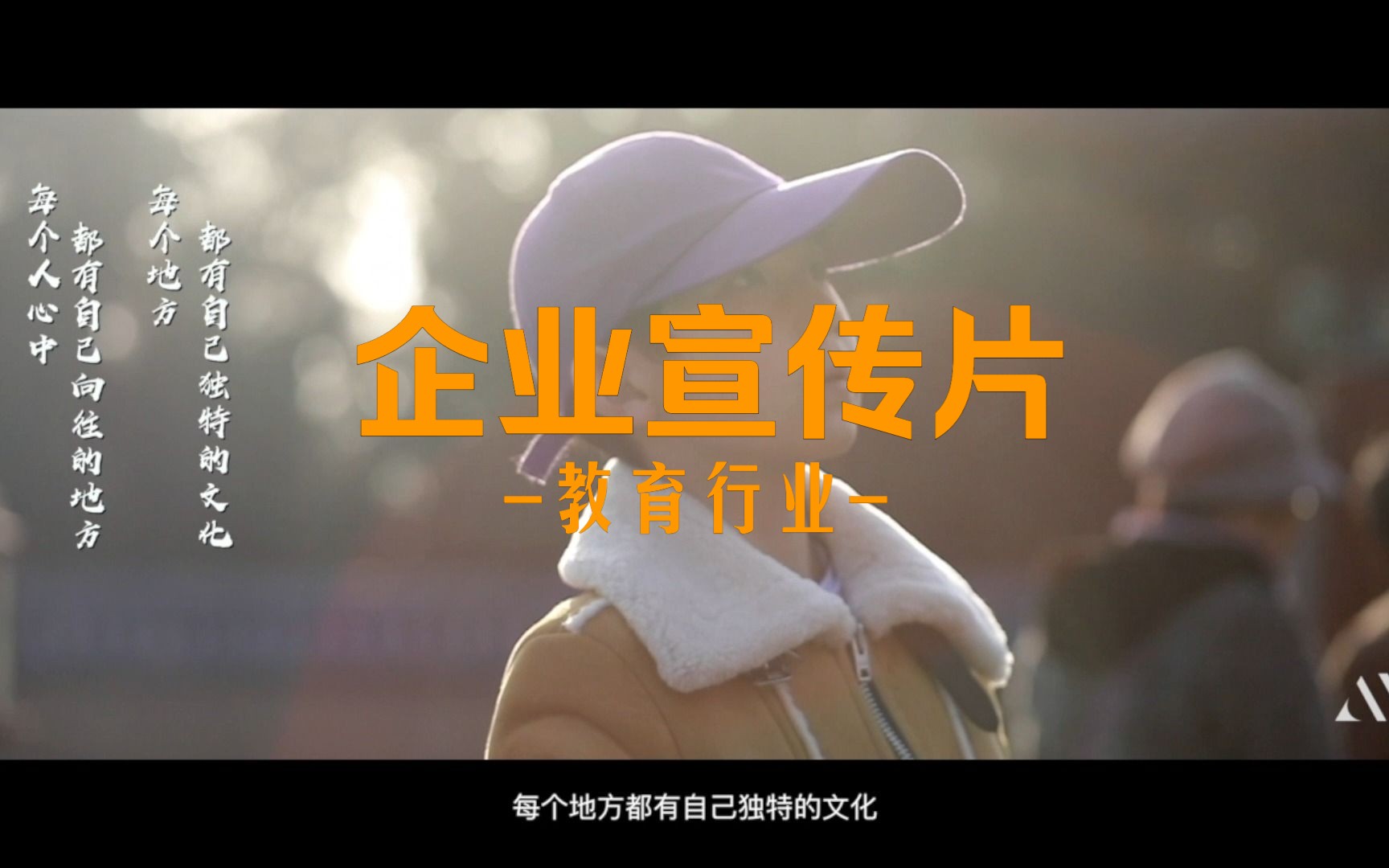 教育行业企业宣传片|世纪明德研学向教育宣传片制作