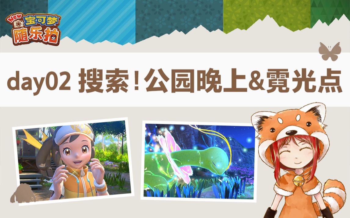 宝可梦随乐拍 | 菲菲的拍照实况解说day02-开启搜索~晚上的芙罗蕾公园...