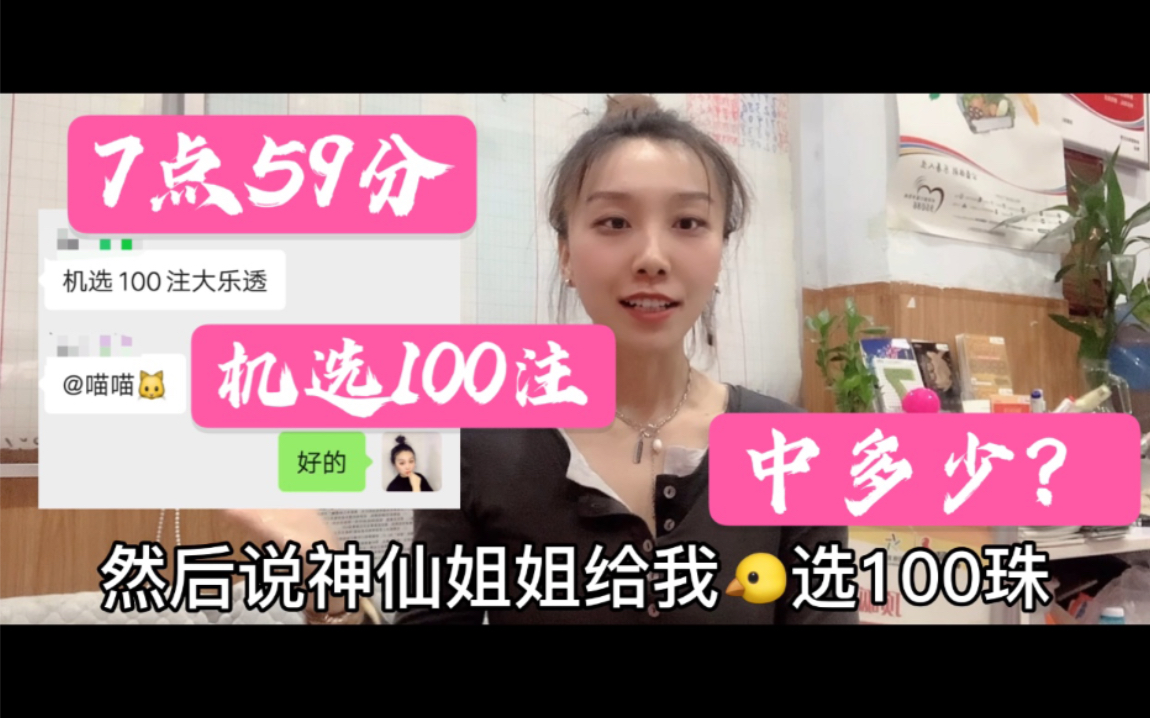 大乐透开奖最后一分钟是不是更容易中奖?机选100注,看能中多少