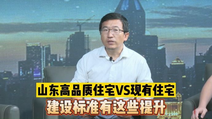 果然视频|山东高品质住宅VS现有住宅 建设标准有这些提升