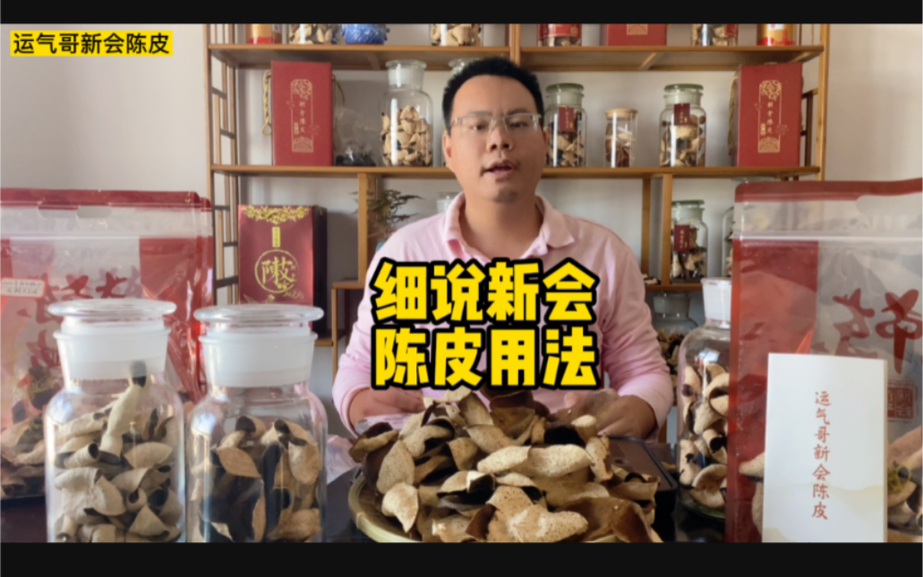 细说新会陈皮的用法,我们可以蒸肉焖肉炖汤,也可以做茶饮及药用