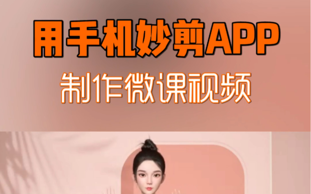 #微课 用手机妙剪APP,制作简单的微课视频