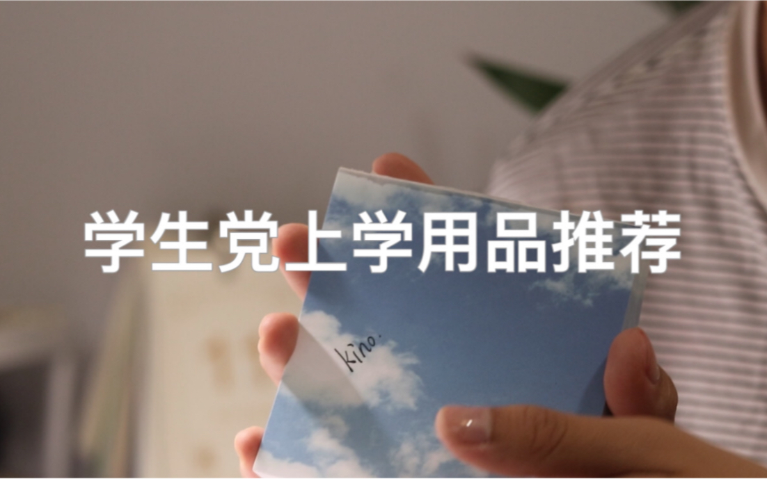 Kino_10 |学生党上学用品推荐|文具|APP|护肤|日杂用品