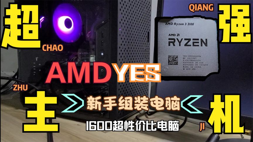 新手花了1600元组装了一台AMD 3100 可以200FPS玩穿越火线的电脑