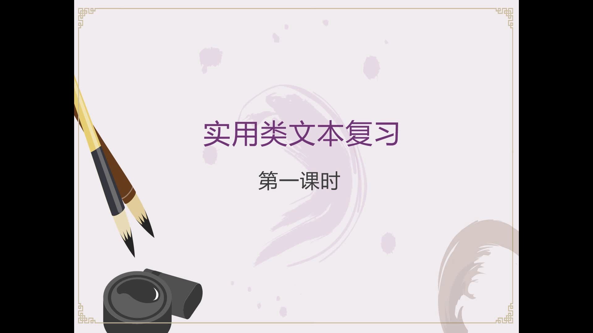 实用类文本阅读专题第一课时