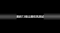 美的吸尘器T3吹风测试