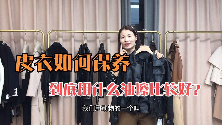 皮衣用什么保养到底用什么油擦比较好?