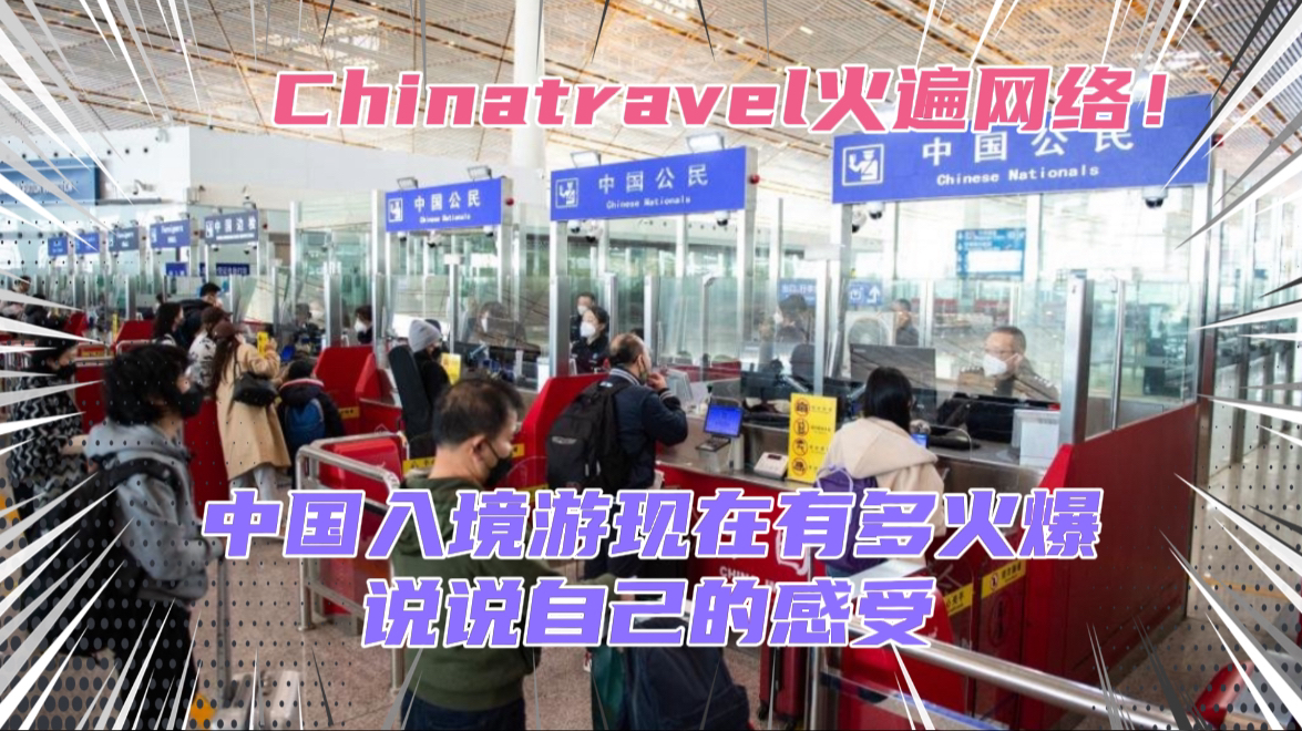 ChinaTravel火遍网络,大批老外来华入境游!说说自己入关的真实感受!美...