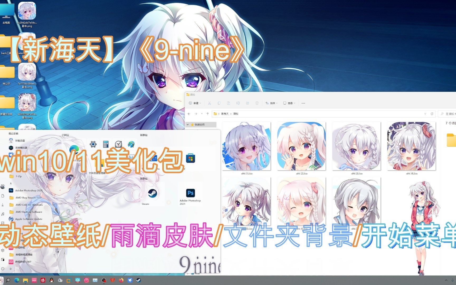【新海天】《9-nine》win10/11美化包pro!无需补丁!支持自定义!全美化...