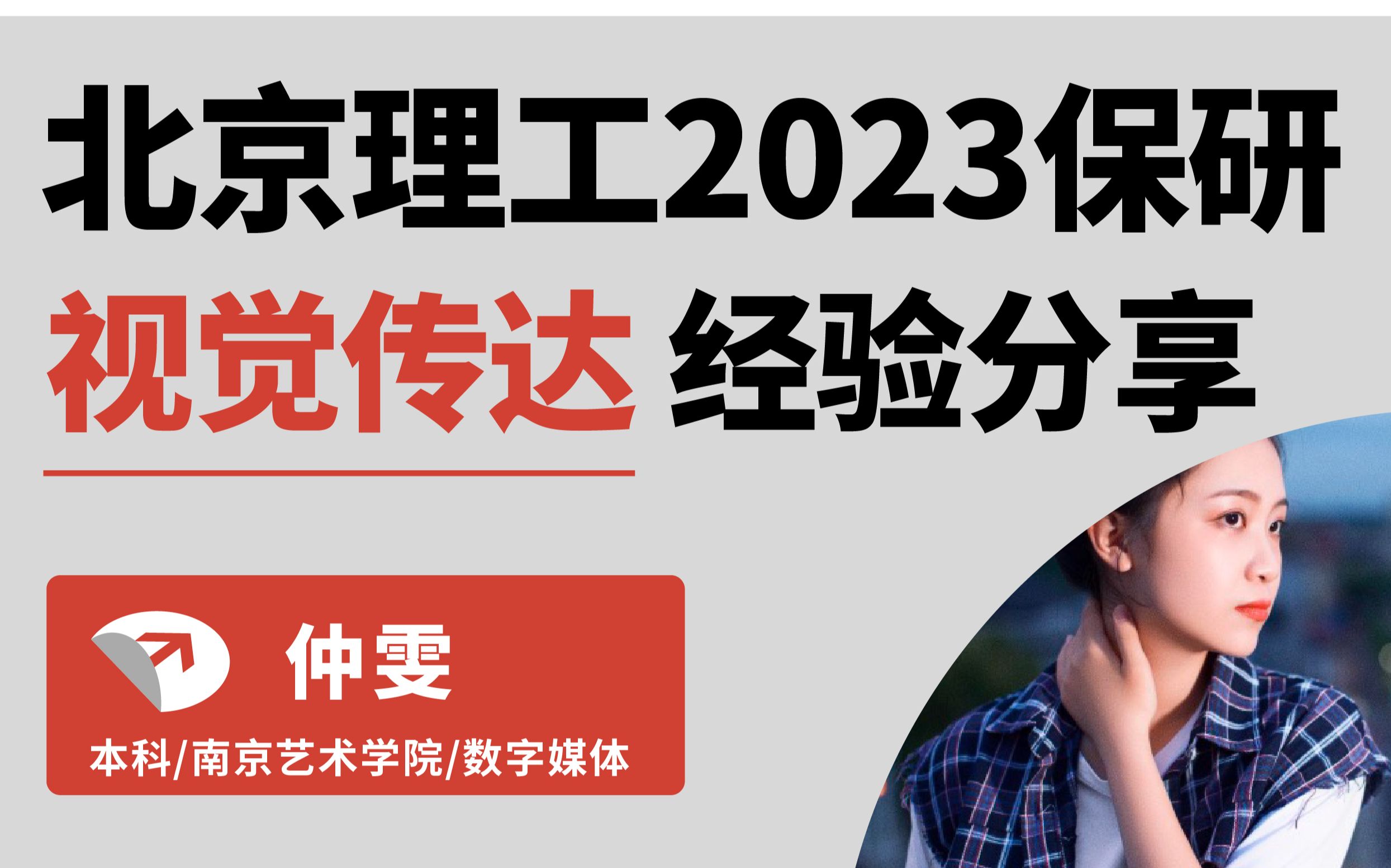 ...艺术学院跨专业成功保研上岸北京理工大学2023年视觉传达设计专业