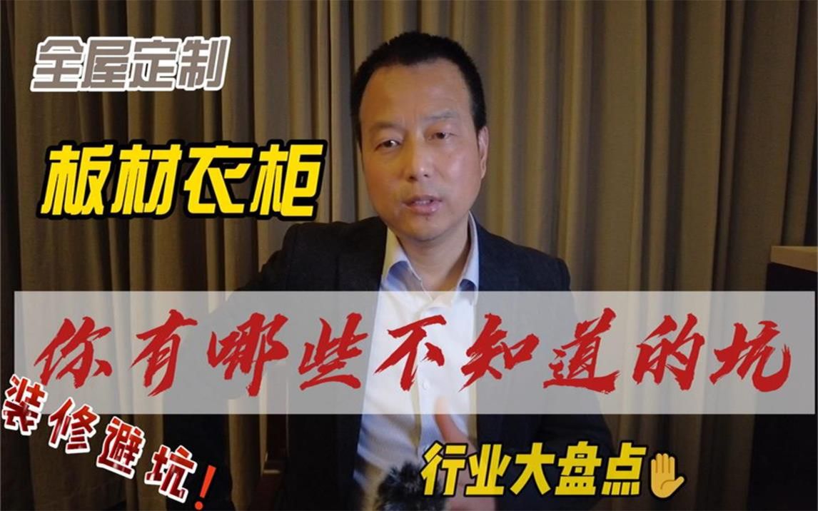 木工用兔宝宝多层板做柜体,同一品牌板材衣柜,售价竟然相差3倍