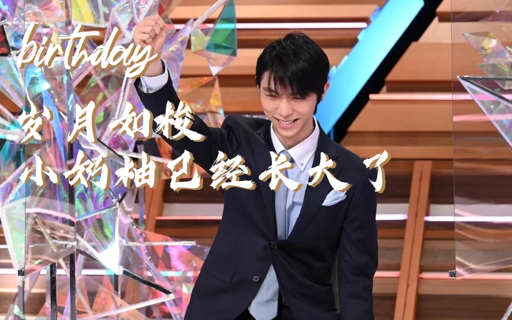 【羽生结弦生日蛋糕鉴赏】