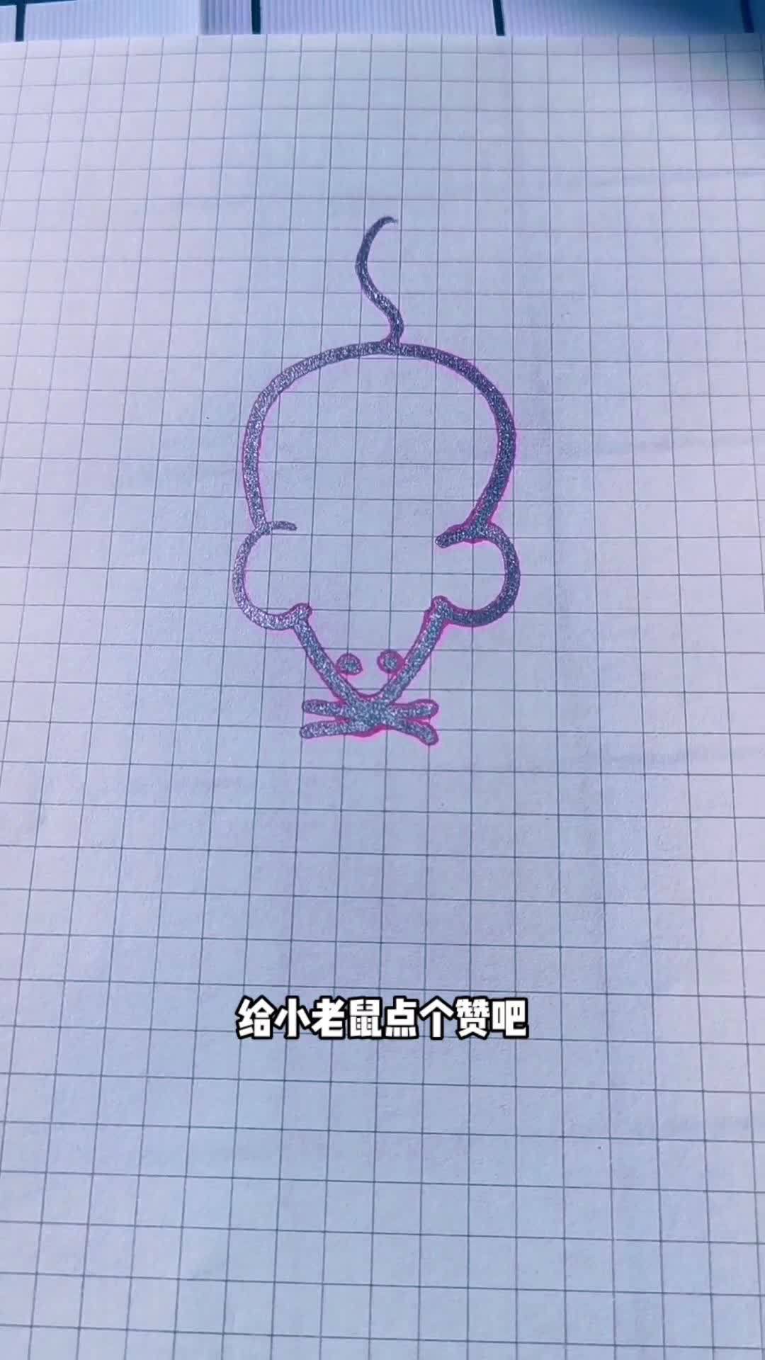 这样子画老鼠,超级简单,一学就会