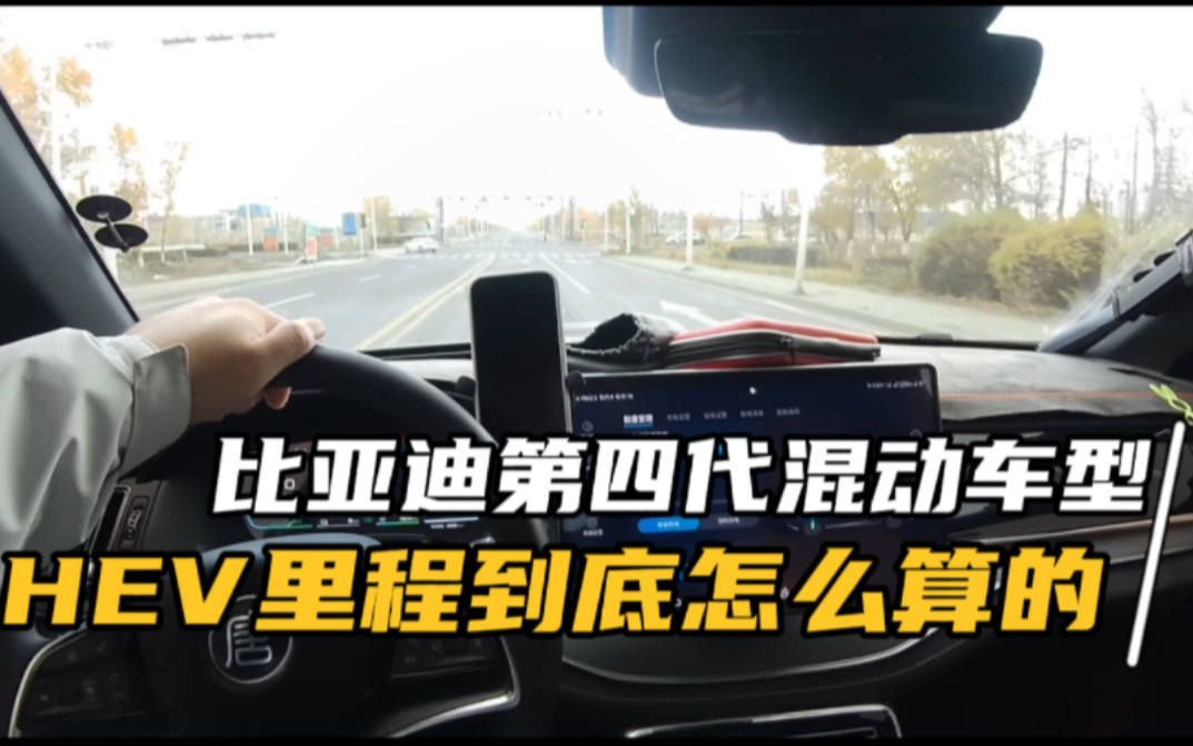 比亚迪第四代混动车型的HEV里程到底怎么计算的?