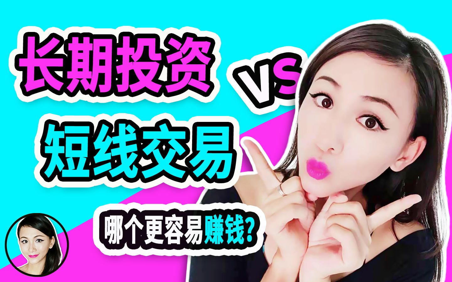 股票投资长线和短线的区别在哪?短期交易与长期投资哪个更容易赚钱?