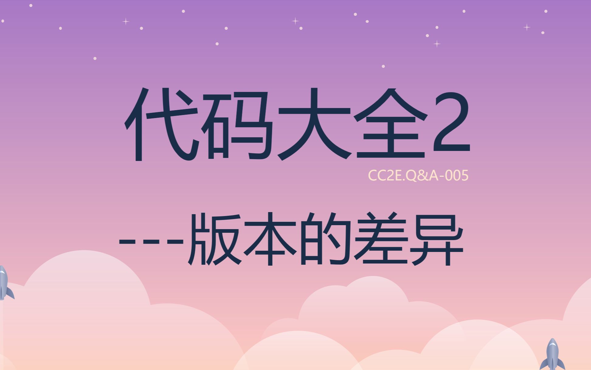 《代码大全2》晓宇分享.005.版本差异及出版时间.未来会有《代码大全...
