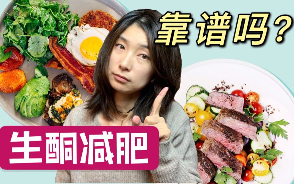 【营养师硬核】生酮科普,可行性深度解析,减脂指南