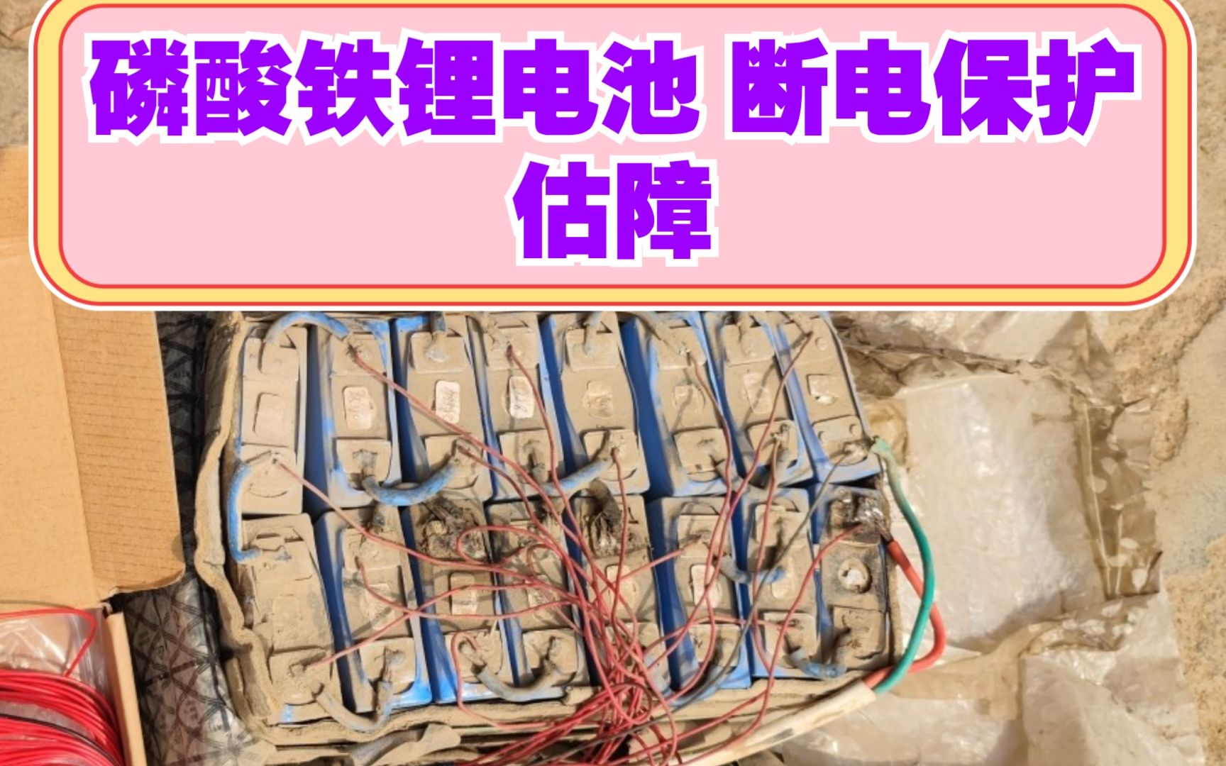 磷酸铁锂电池断电保护故障,磷酸铁锂电池断电故障点定位与处理