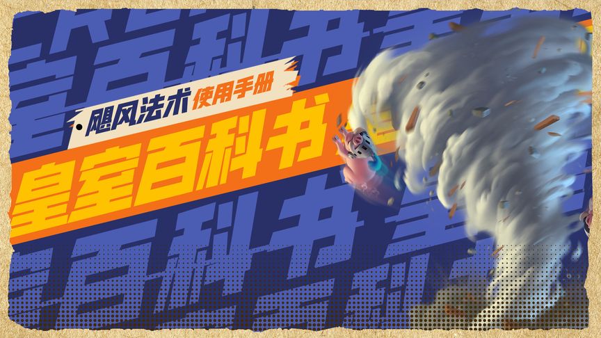 【皇室百科书】:龙卷风摧毁竞技场!飓风法术的使用技巧!