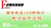 雷达感应LED球泡灯电源驱动是如何生产的-中山好美科技现场展示