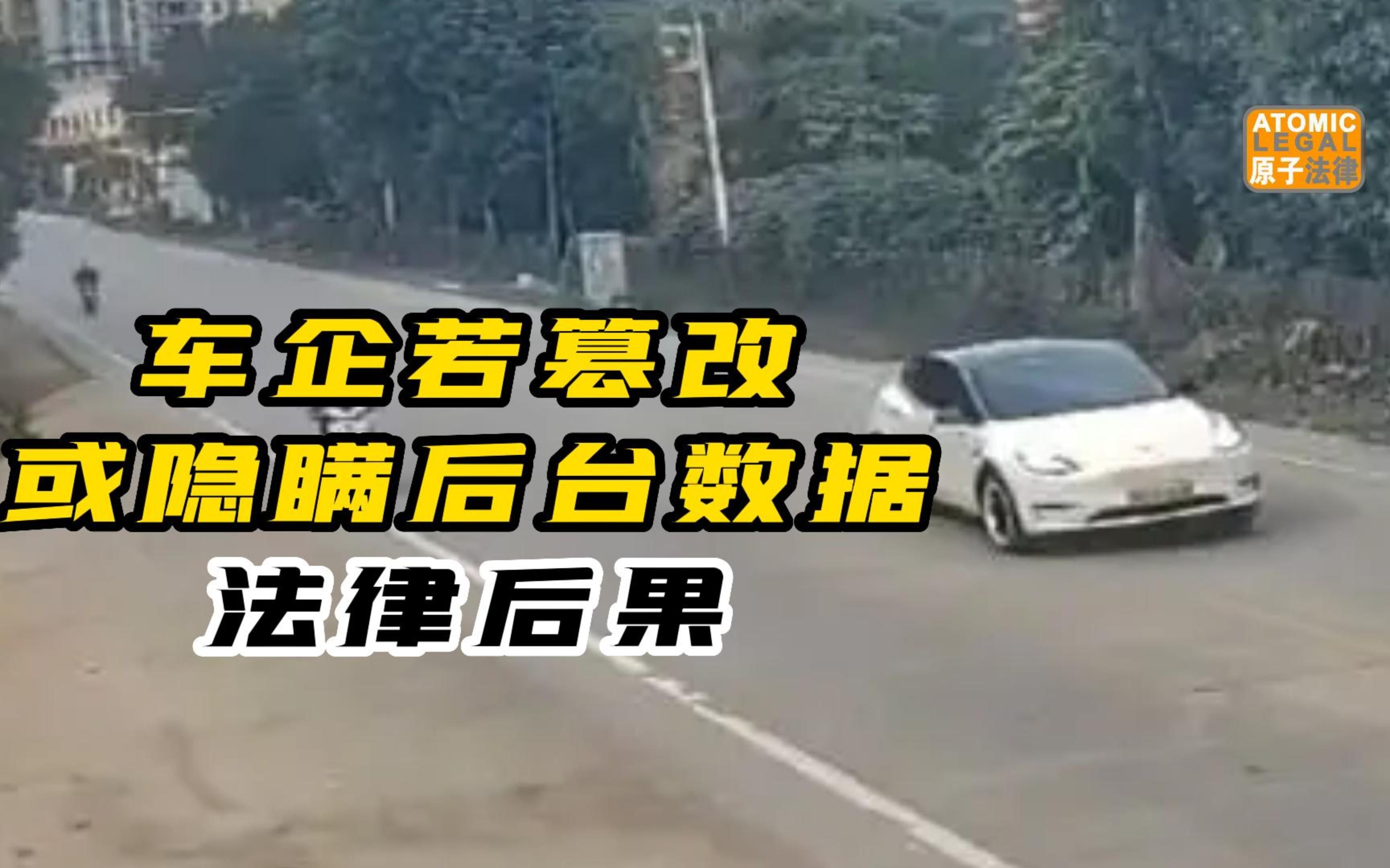车企若修改后台电子数据可能的法律责任