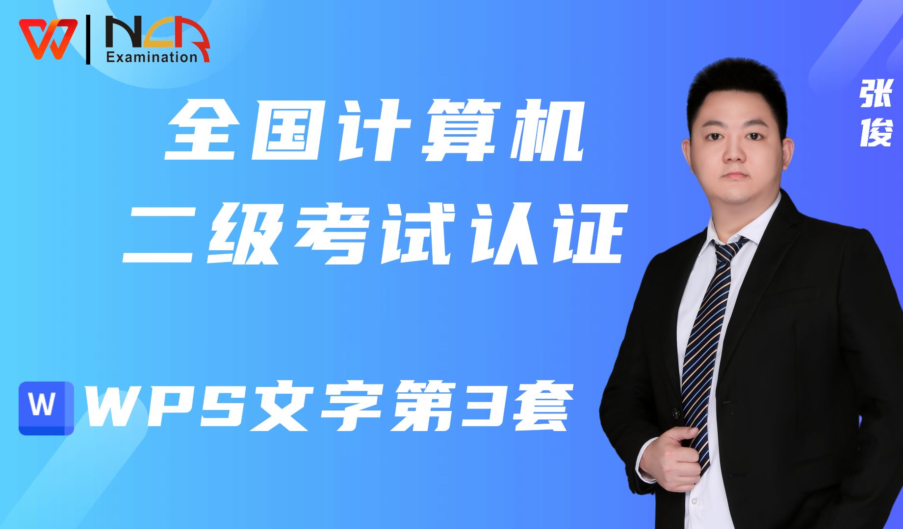 全国计算机二级认证考试之WPS文字第3套视频讲解