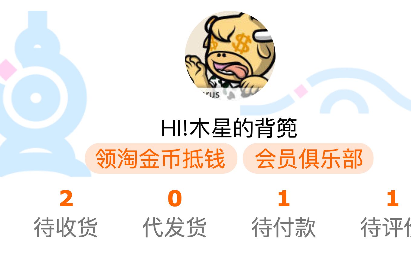 HTML结构与CSS布局实例,淘宝首页个人登陆信息面板