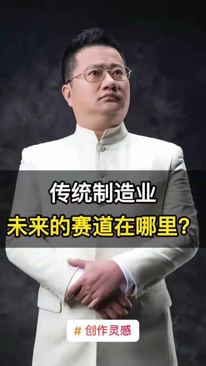 #创作灵感一个思维的转变让传统制造业摆脱困境#商业思维