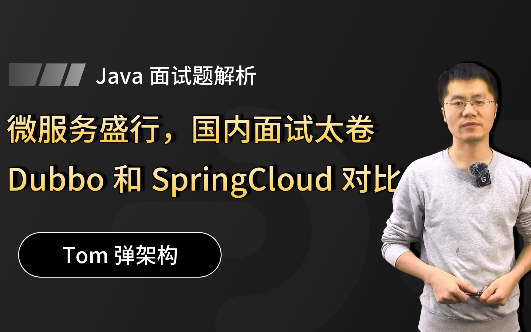 【Java面试】太卷了,面试竟然都问Dubbo和SpringCloud的优缺点对比了